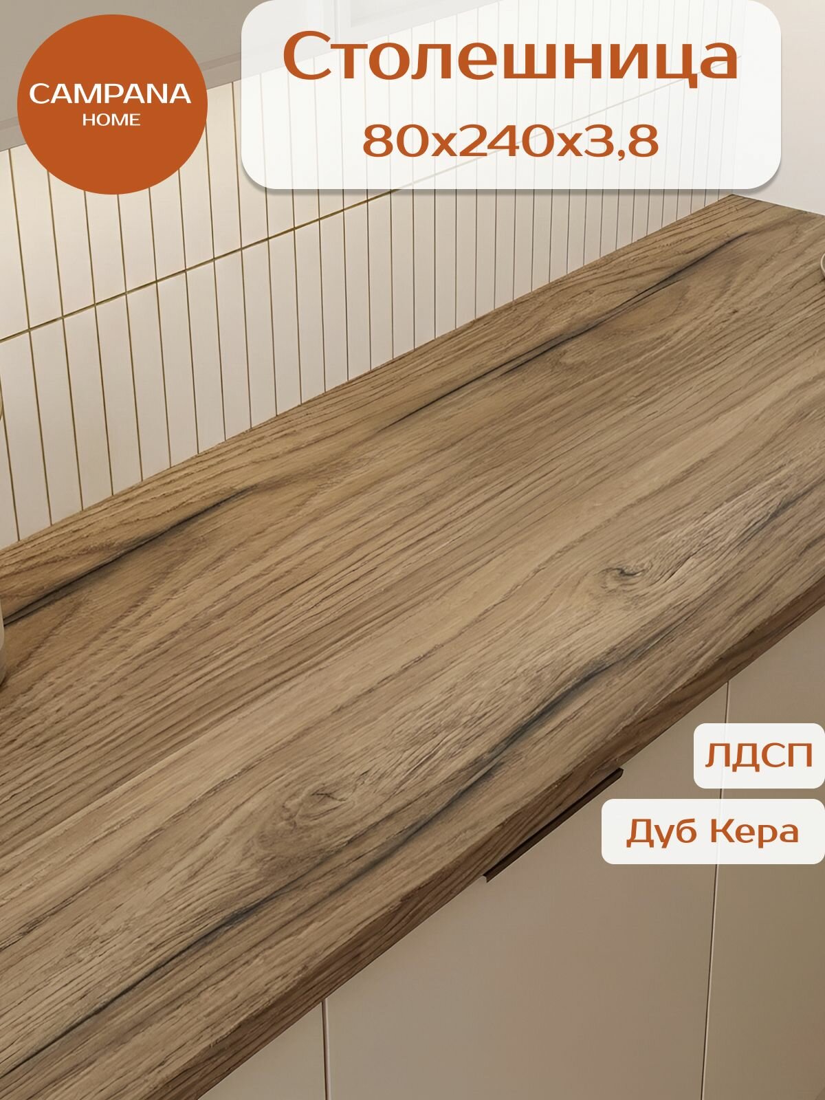 Столешница для кухни Дуб Кера, 240х80 см, толщина 38 мм влагостойкая, Campana home