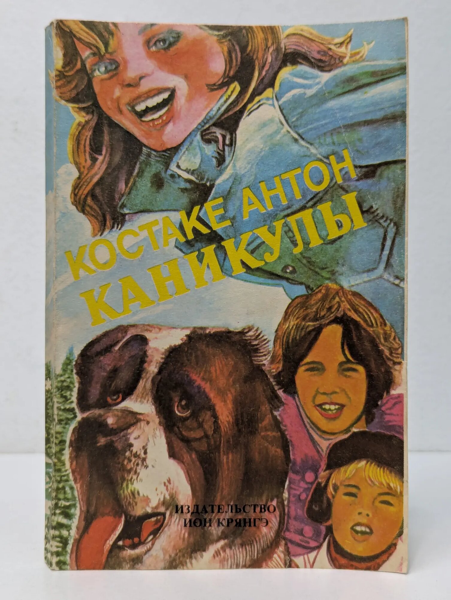 Каникулы Костаке Антон 1986