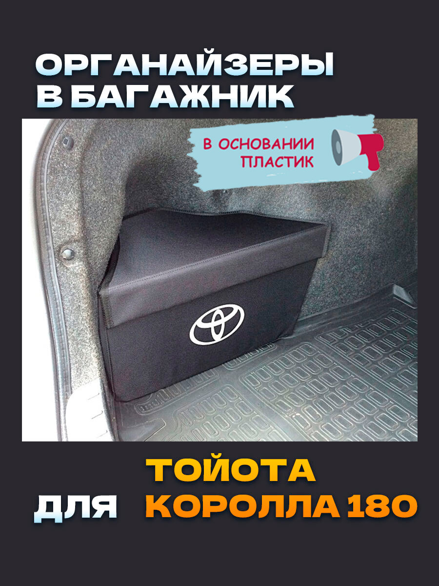 Органайзеры для Тойота Королла 160 170 180 с логотипом (Комплект 2 шт.)