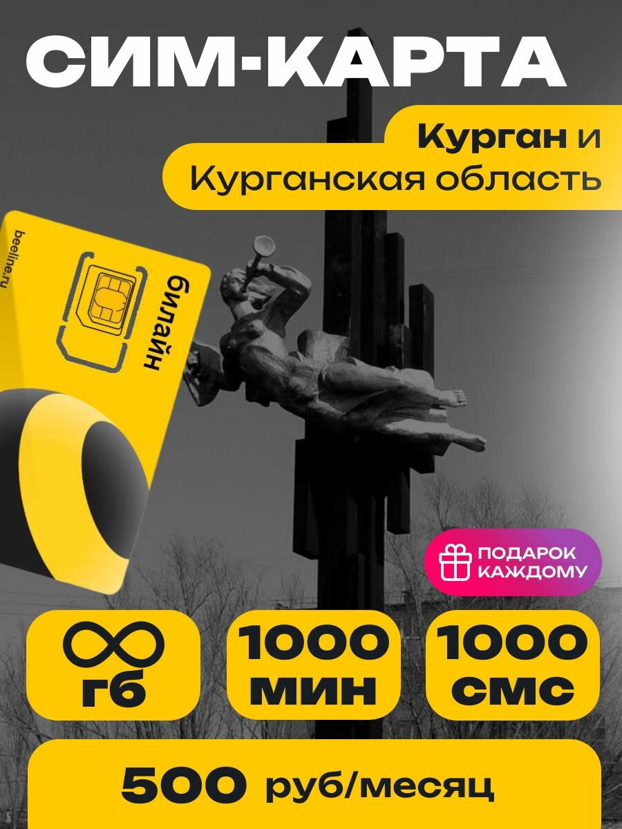 Сим-карта Билайн тариф Эксклюзивный Онлайн Курганская область Безлимитный интернет и 1000 минут за 500 руб.