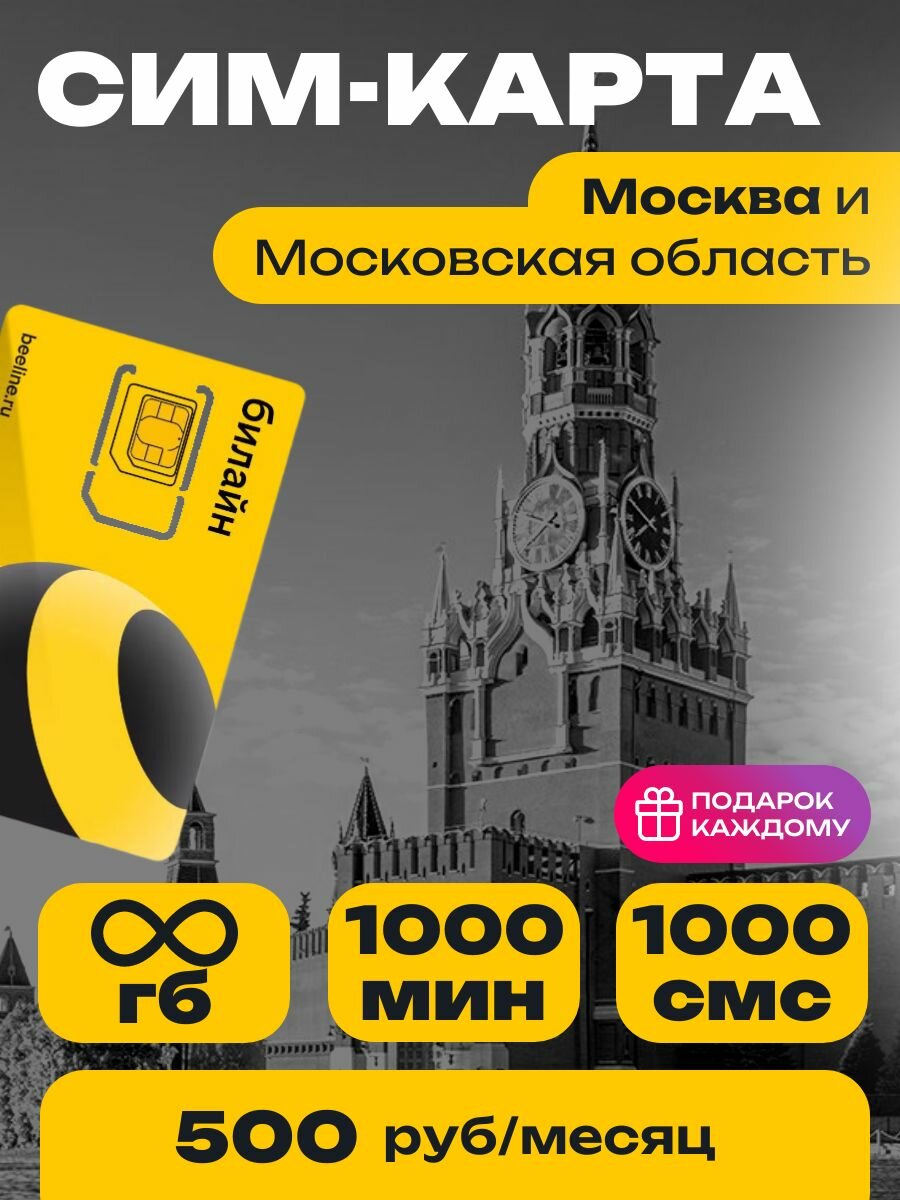 Сим-карта Билайн тариф Эксклюзивный Онлайн Московская область Безлимитный интернет и 1000 минут за 500 руб.