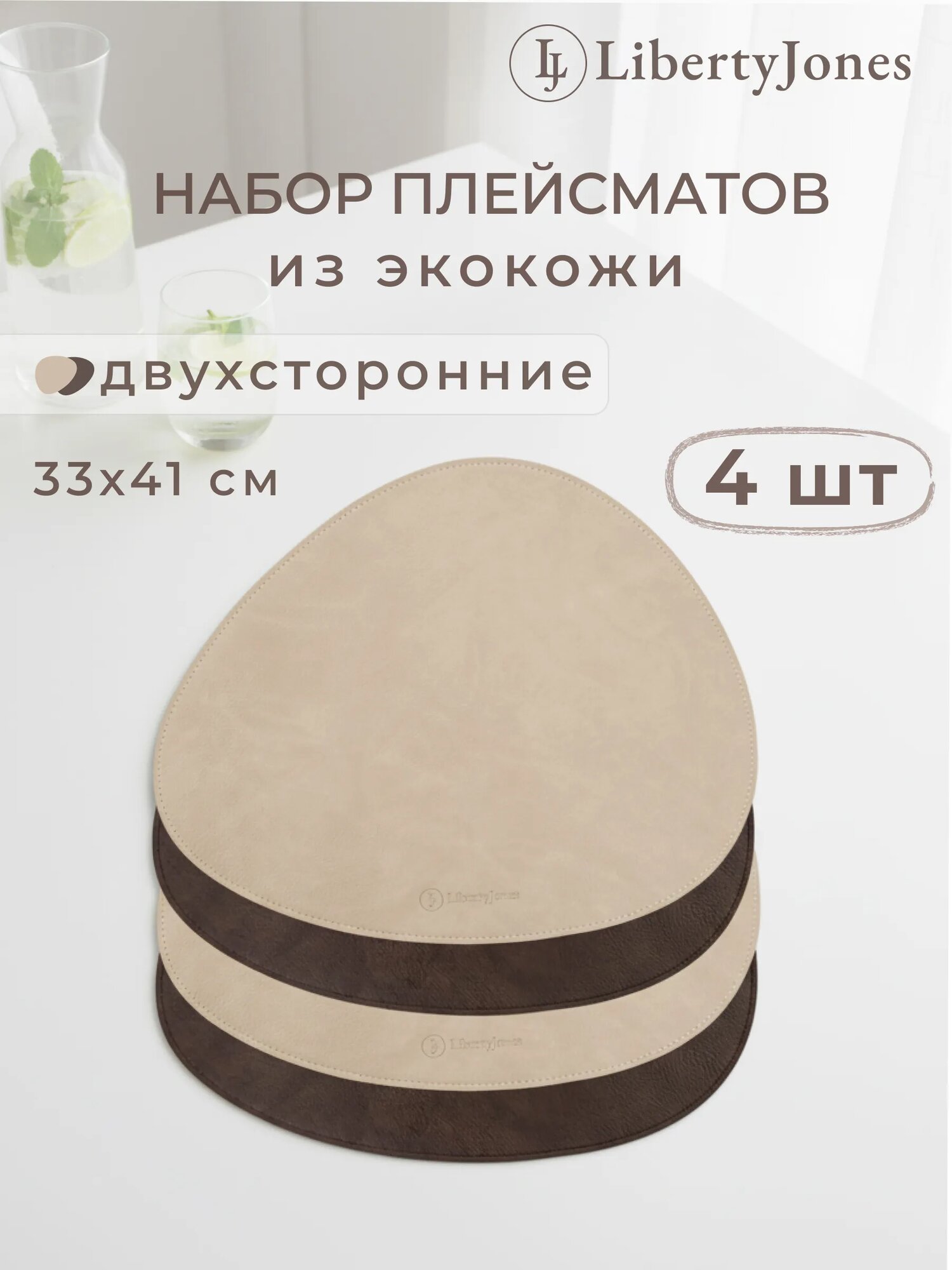 Сервировочная салфетка Drop плейсмат двухсторонний 33х41 см набор из 4 шт коричневый/бежевый Liberty Jones