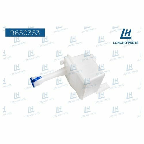 Бачок стеклоомывателя Longho 9650353
