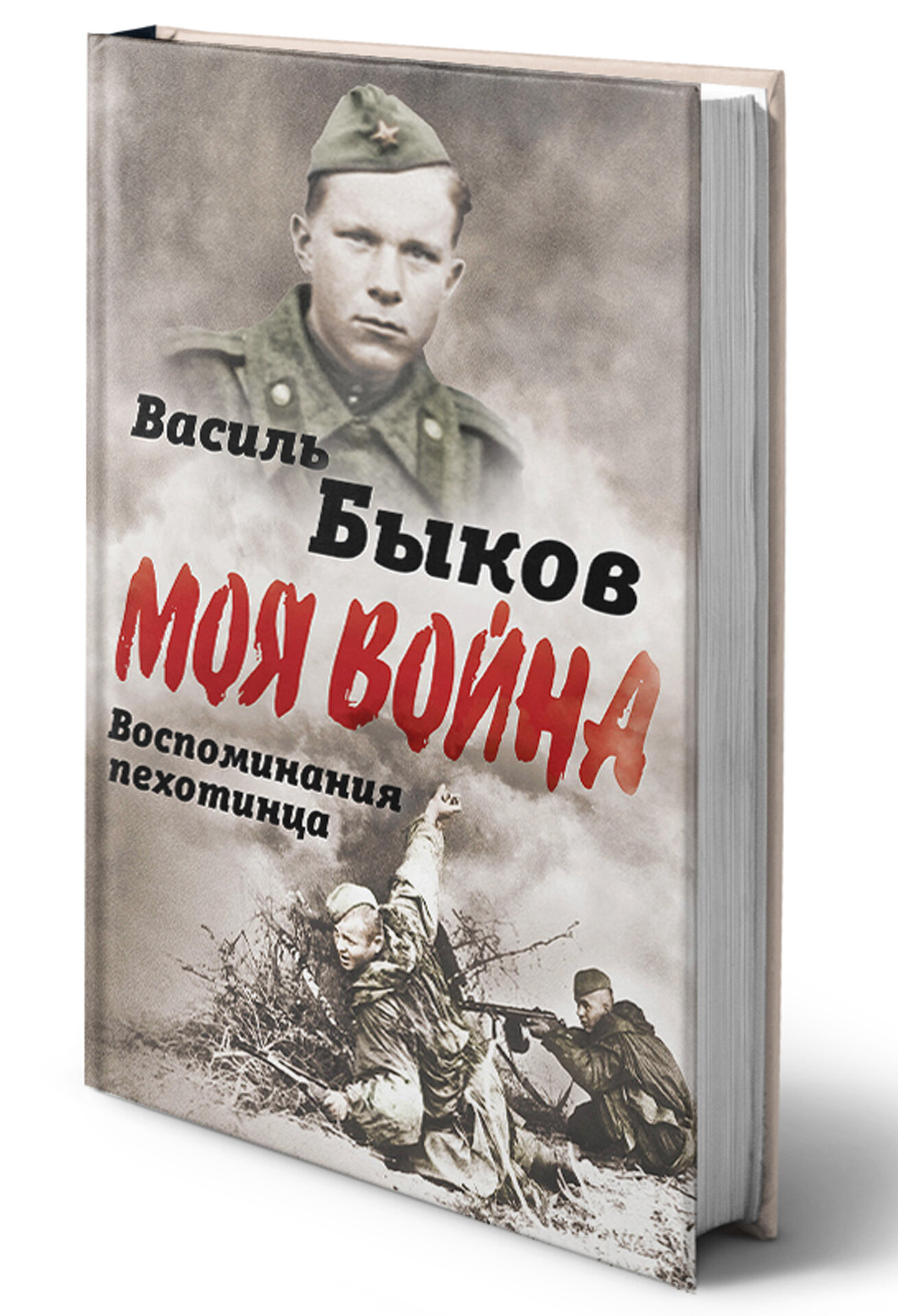 Жестокая правда войны. Воспоминания пехотинца (Моя война)_Быков В. (Издательство "Родина")