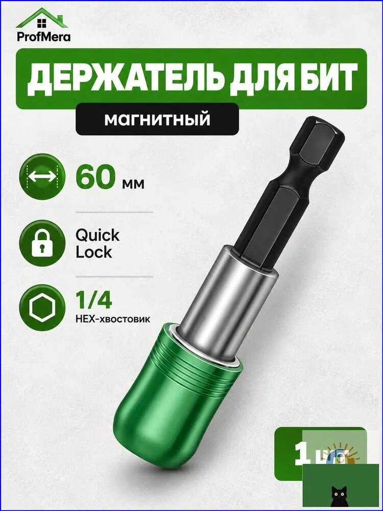 Держатель для бит магнитный быстросъемный под шуруповерт удлиннитель 60 мм QUICK LOCK под 1/4 HEX