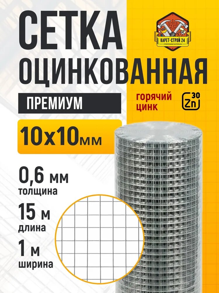 Сетка от грызунов оцинкованная 10х10 премиум (1х15м)/ толщина 0.6 мм/ сварная/ строительная