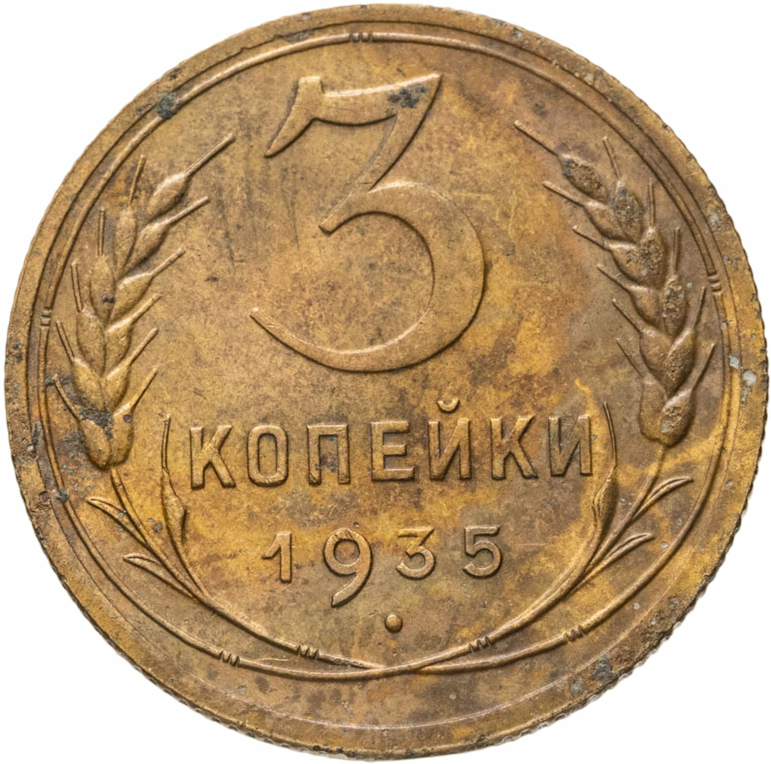 3 копейки 1935 новый тип, Бронза, в сохранности XF