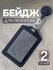 Бейдж