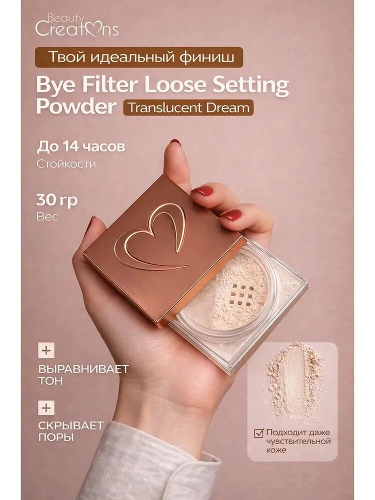 Рассыпчатая пудра Beauty Creations Bye Filter Loose Setting Powder Translucent, фиксирующая, прозрачная