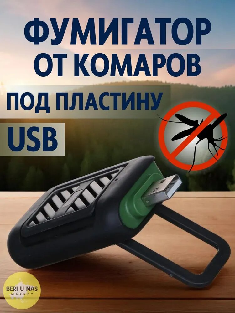 Фумигатор от комаров с USB разъемом под пластину