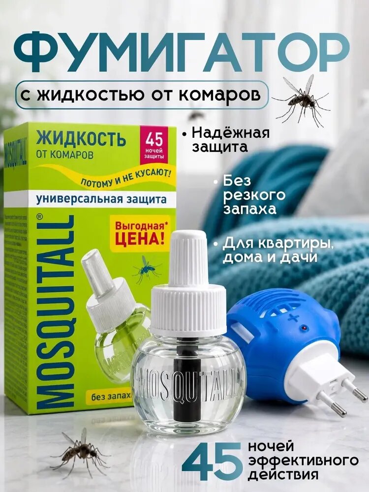 Фумигатор универсальный с жидкостью от комаров 45 ночей