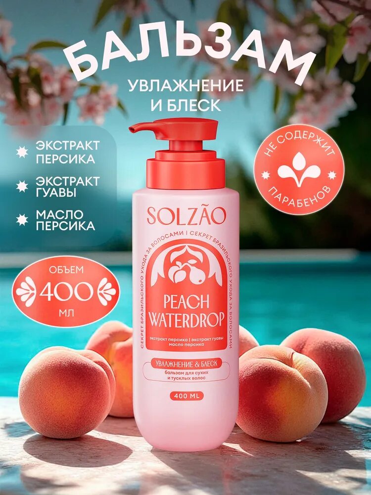 Бальзам для тусклых и ломких волос SOLZAO "Увлажнение и блеск", 400 мл