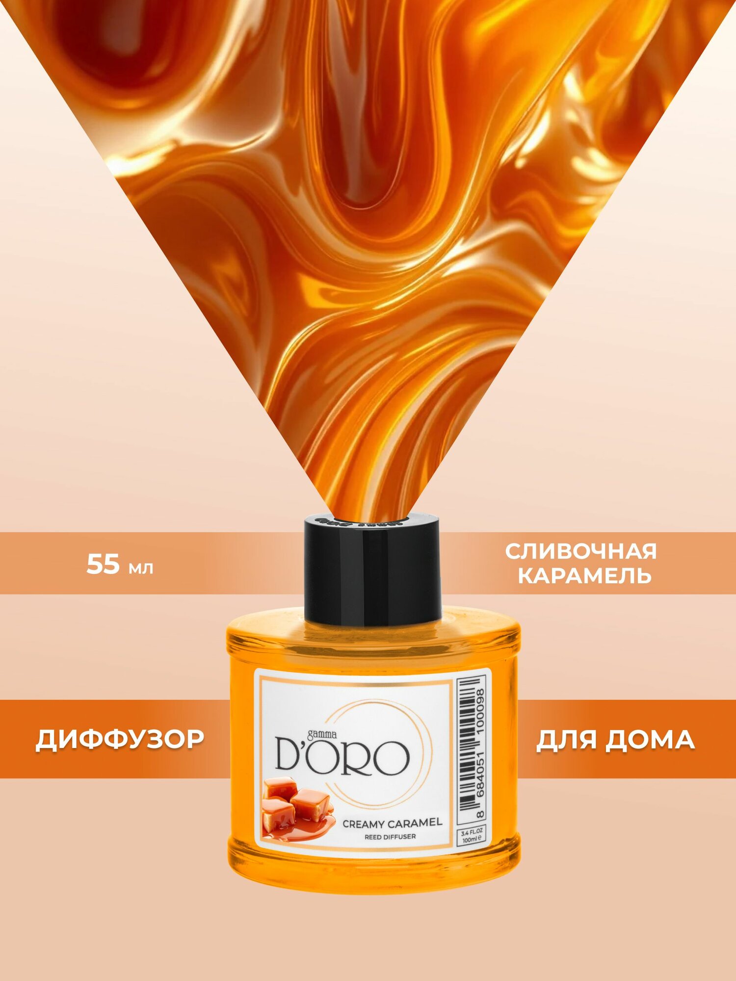 GAMMA D'ORO Диффузор ароматический для дома с палочками Сливочная карамель, 55 мл