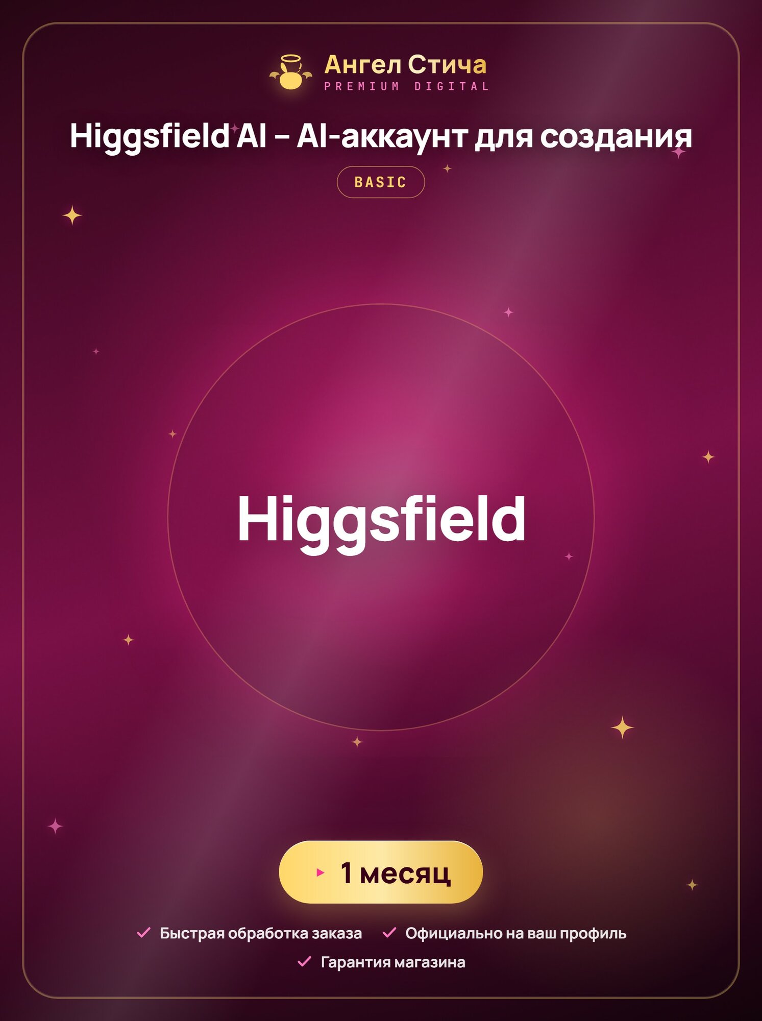 Higgsfield AI – AI-аккаунт для создания видео, Basic 1 месяц | Российская Федерация
