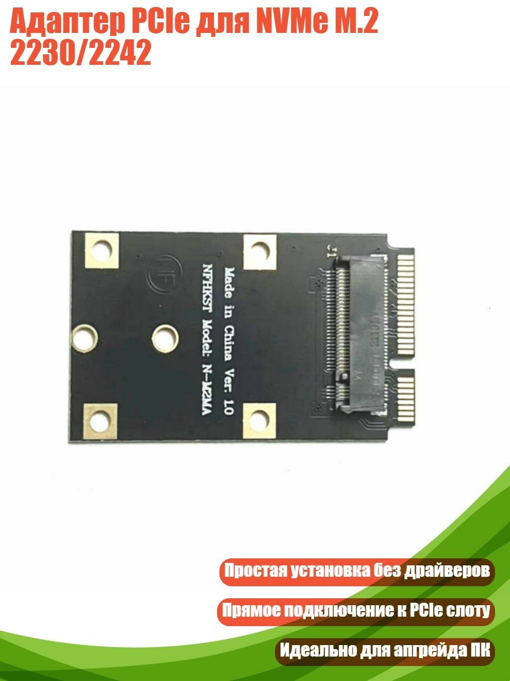Адаптер PCIe для NVMe M.2 2230/2242