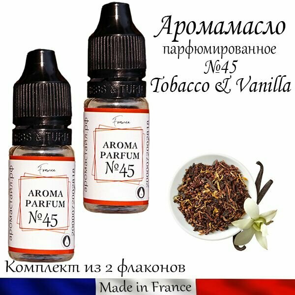 Аромамасло Tobacco & Vanilla (заправка, эфирное масло) №45 табак и ваниль номер 45