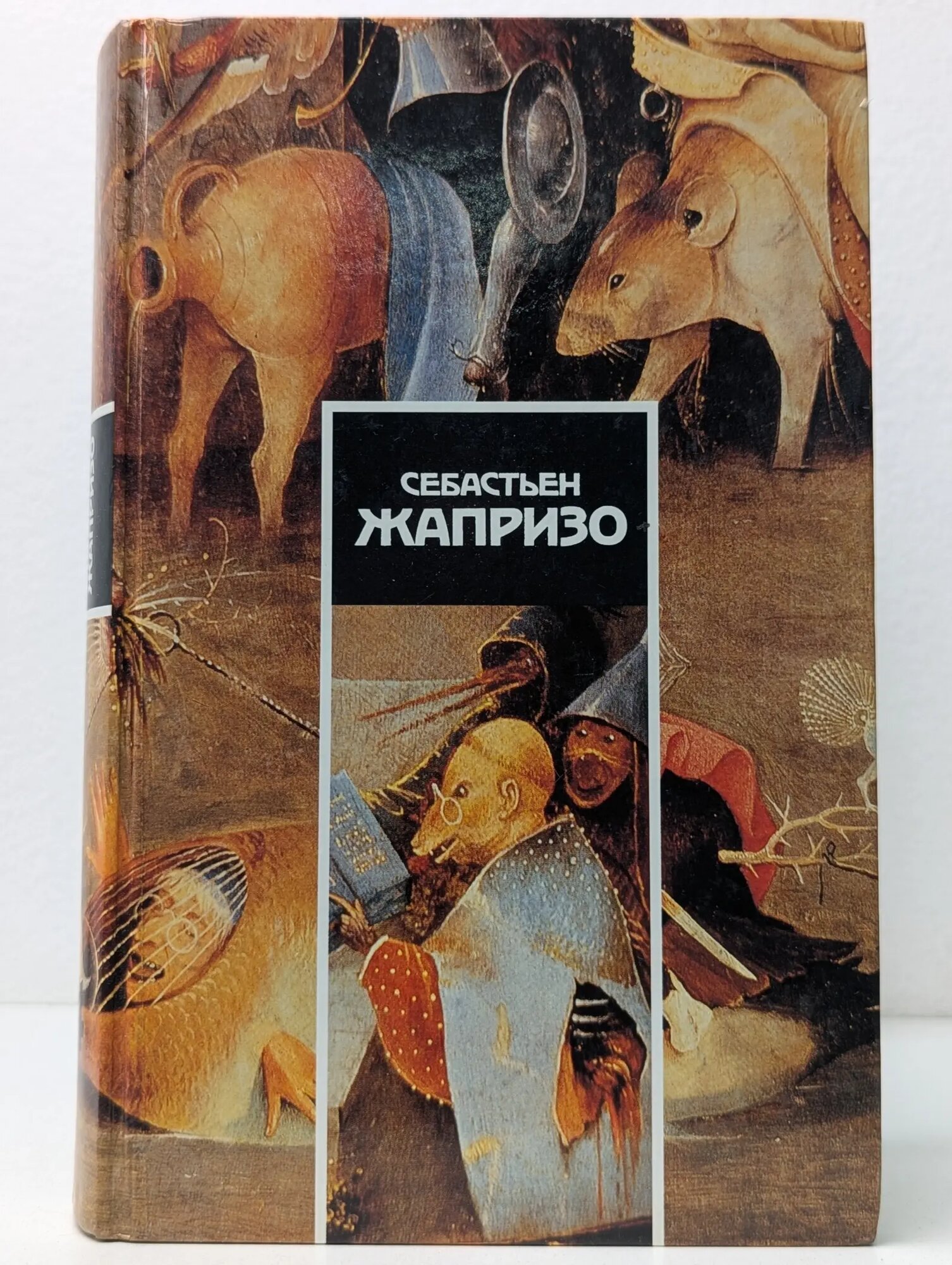 Себастьен Жапризо. Собрание сочинений в 4 томах. Том 4 Жапризо Себастьен 1997