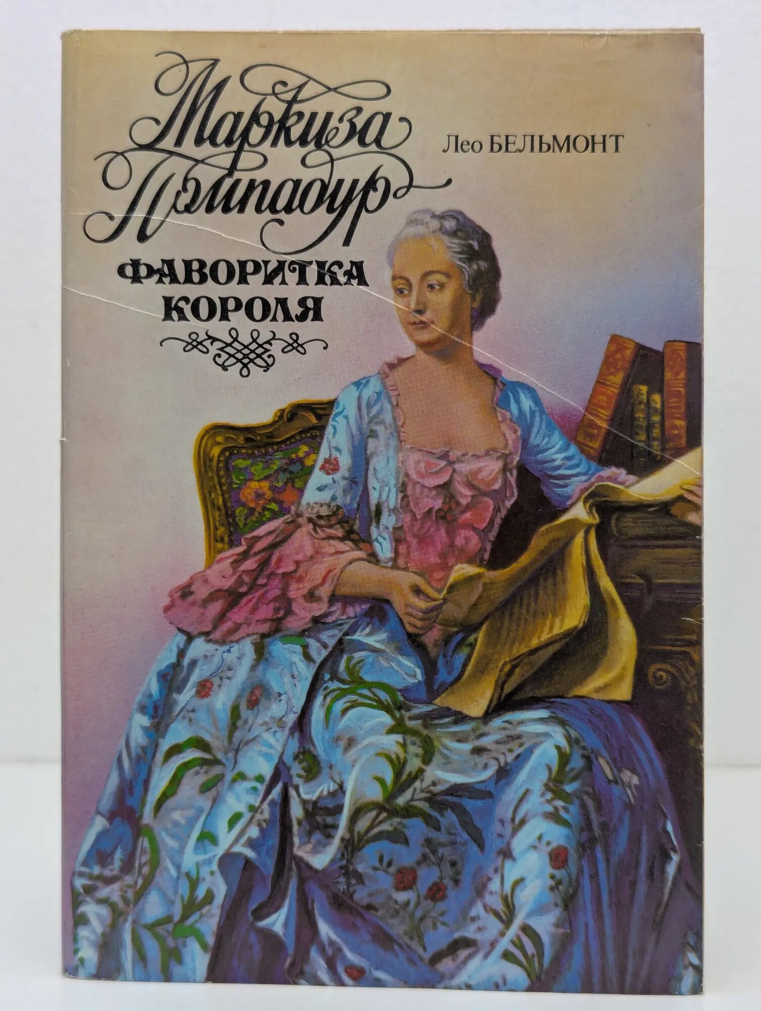 Маркиза де Помпадур. Фаворитка короля Бельмонт Лео 1994