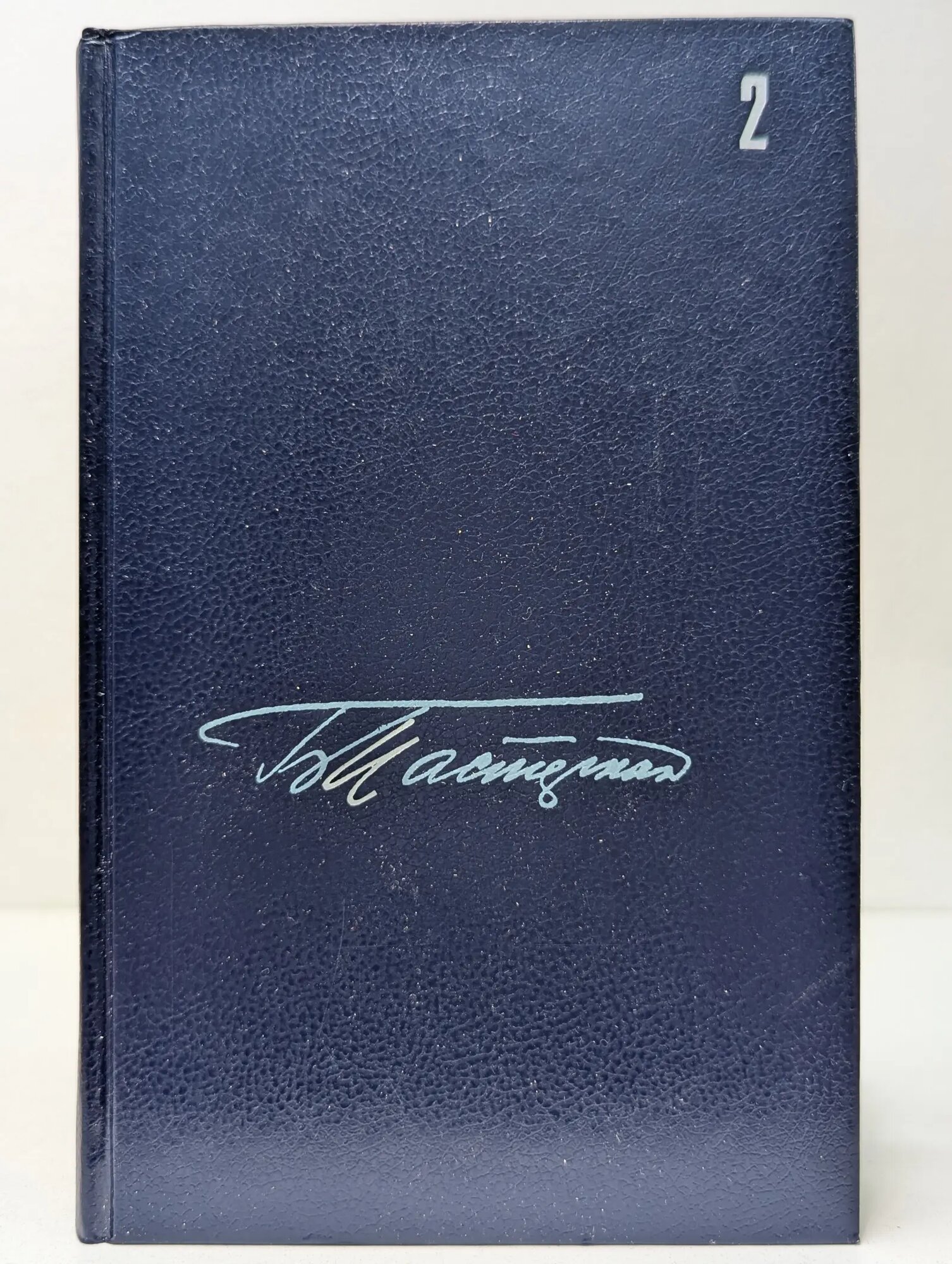 Борис Пастернак. Собрание сочинений. В 5 томах. Том 2. Стихотворения 1931 — 1959. Переводы Пастернак Борис Леонидович 1989