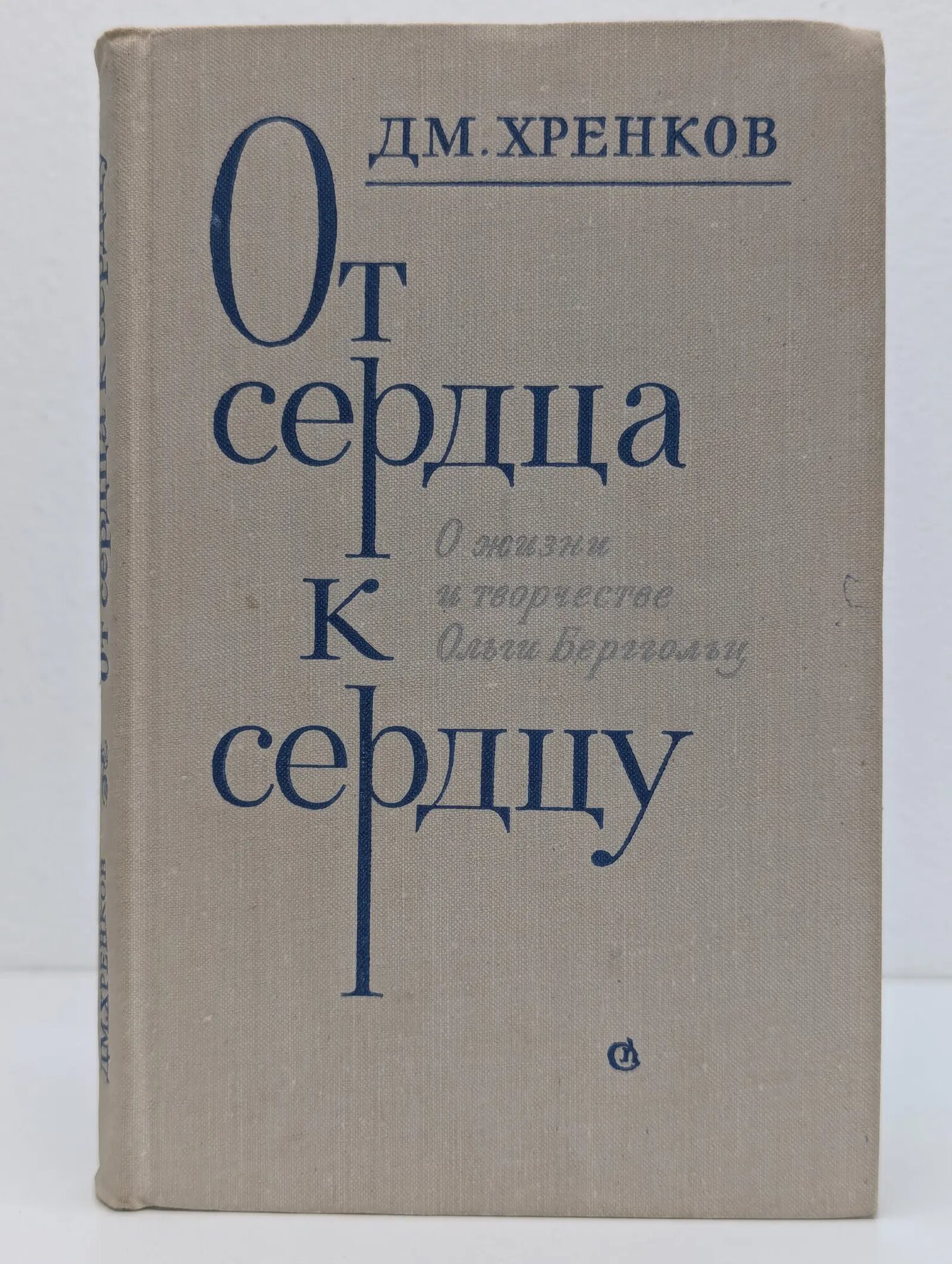 От сердца к сердцу. О жизни и творчестве Ольги Берггольц Хренков Дмитрий Терентевич 1979