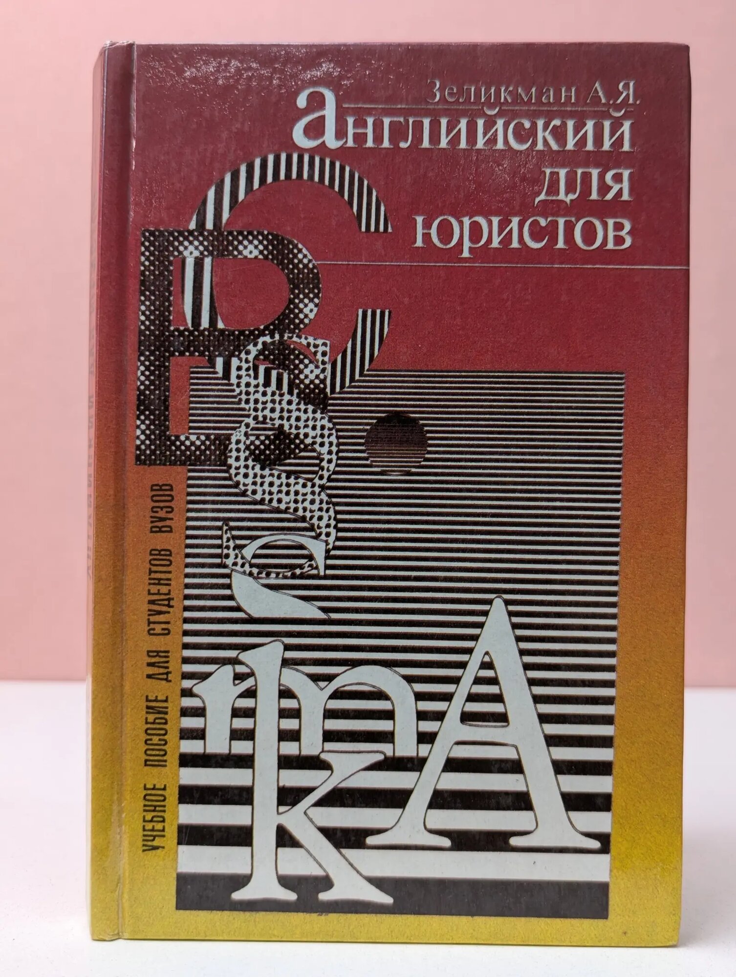 Английский для юристов Зеликман Александр Яковлевич 1997