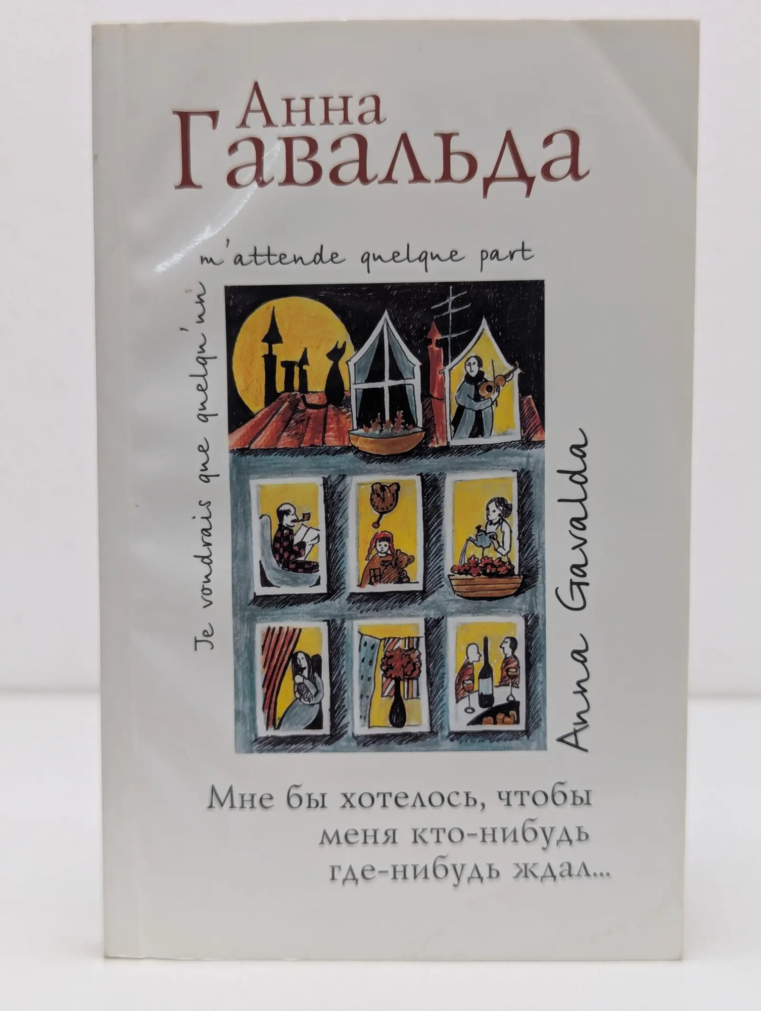 Мне бы хотелось, чтобы меня кто-нибудь где-нибудь ждал Гавальда Анна 2010