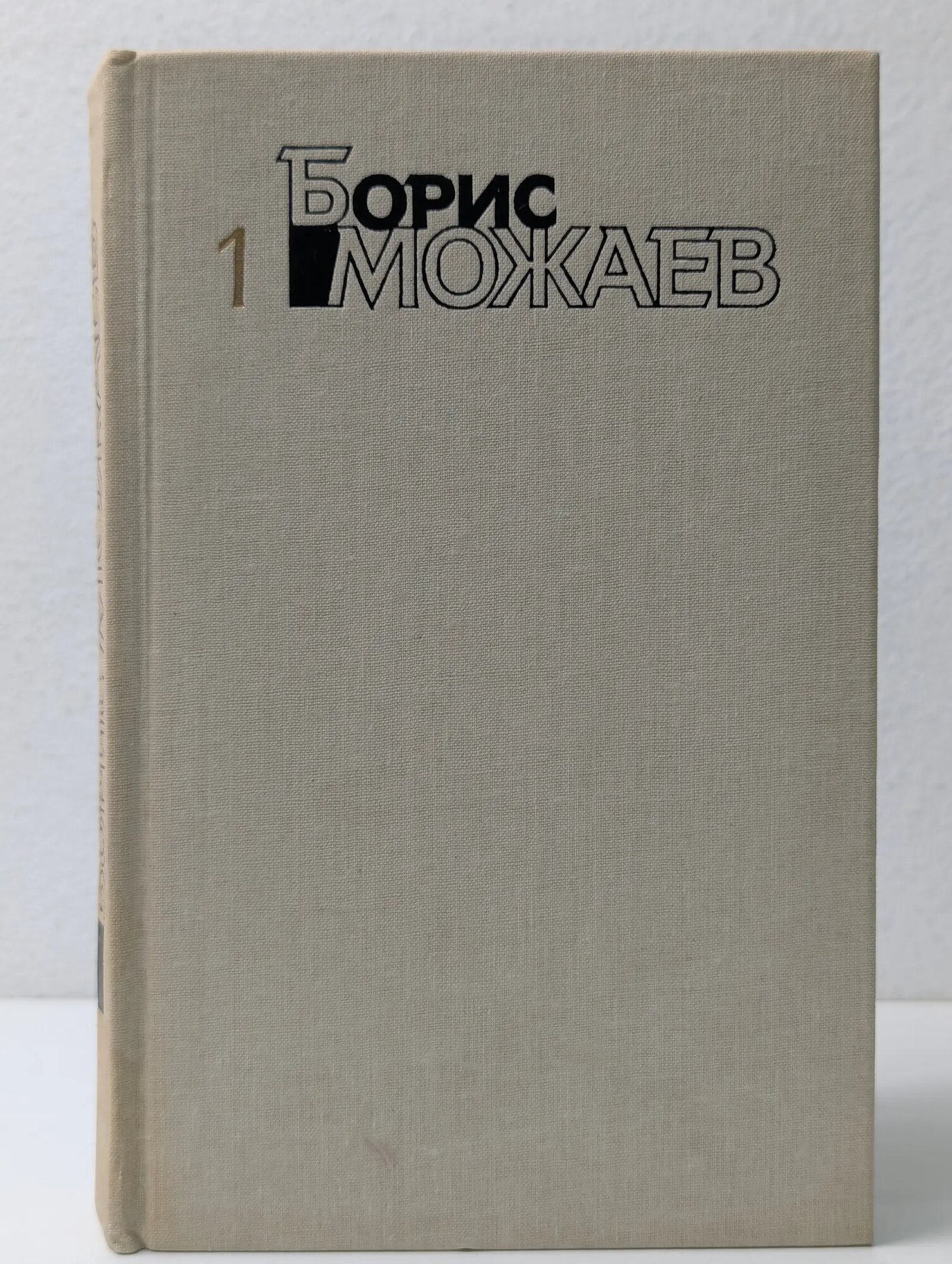 Борис Можаев. Собрание сочинений в 4 томах. Том 1 Можаев Борис Андреевич 1989