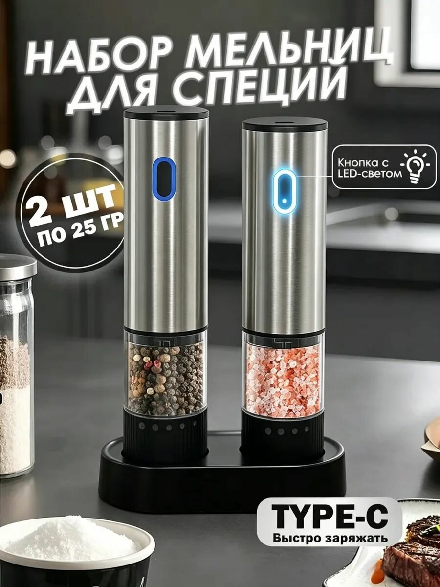 Набор электрических мельниц для специй (2 шт.) с подставкой, USB Type-C, LED-подсветка, для соли и перца