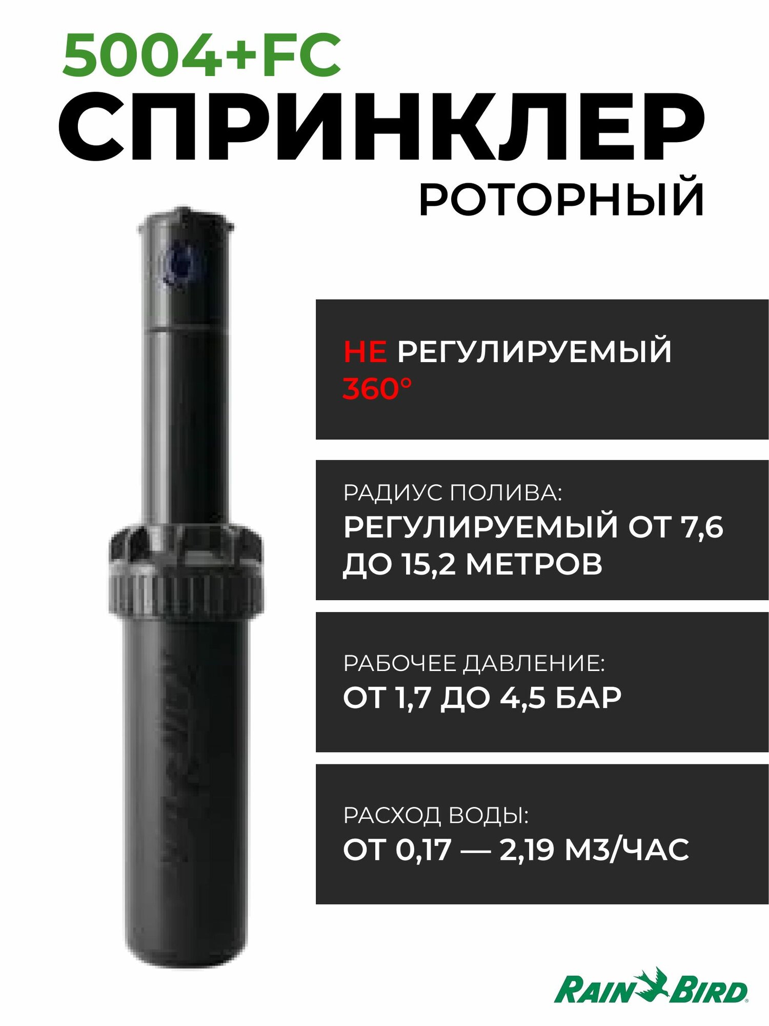 Спринклер (дождеватель) роторный 5004+FC 360 Rain Bird