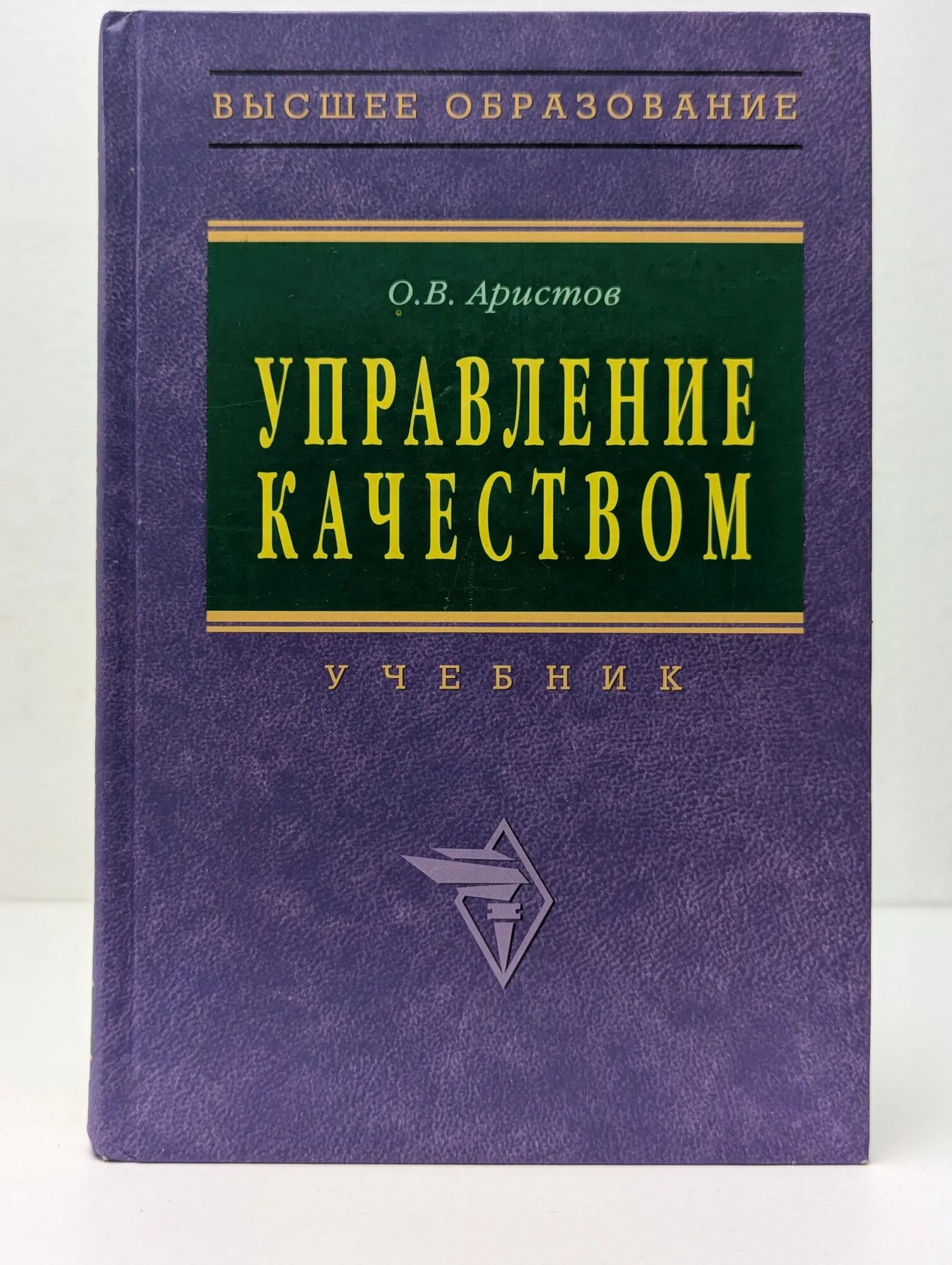 Высшее образование. Управление качеством Аристов Олег Валентинович 2007