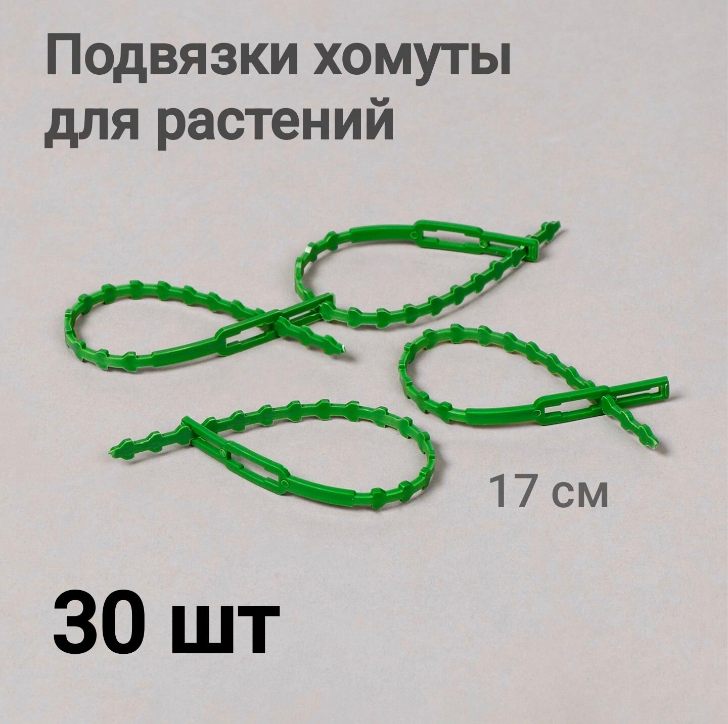 Подвязки для растений хомуты подвязочные для ветвей и стеблей 30 шт