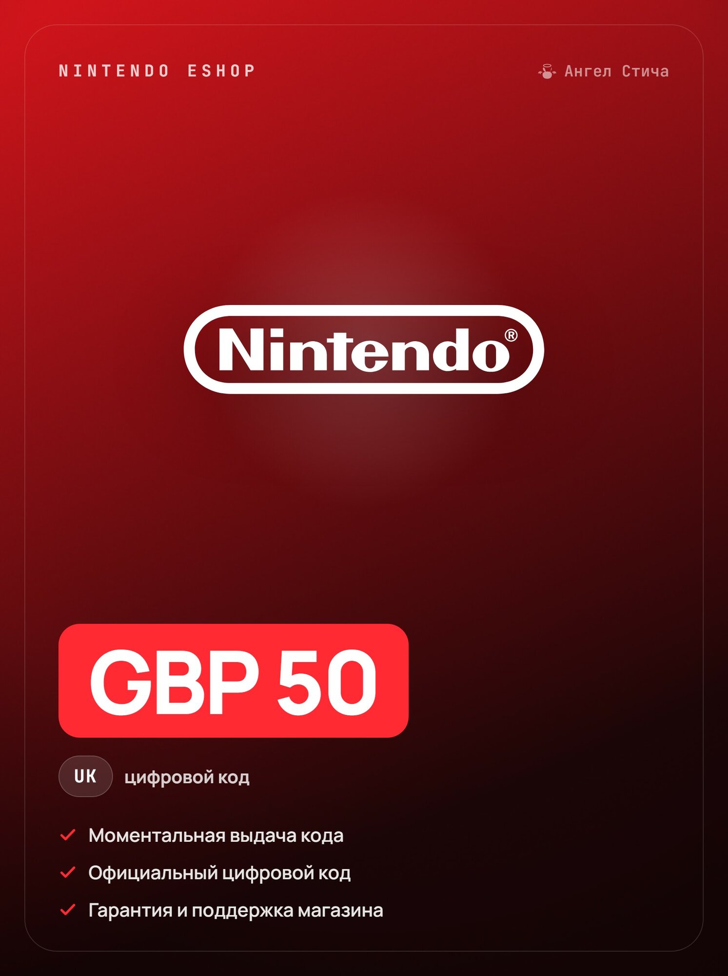 Nintendo eShop 50 GBP Великобритания пополнение кошелька автовыдача / Nintendo eShop UK 50 GBP код активации