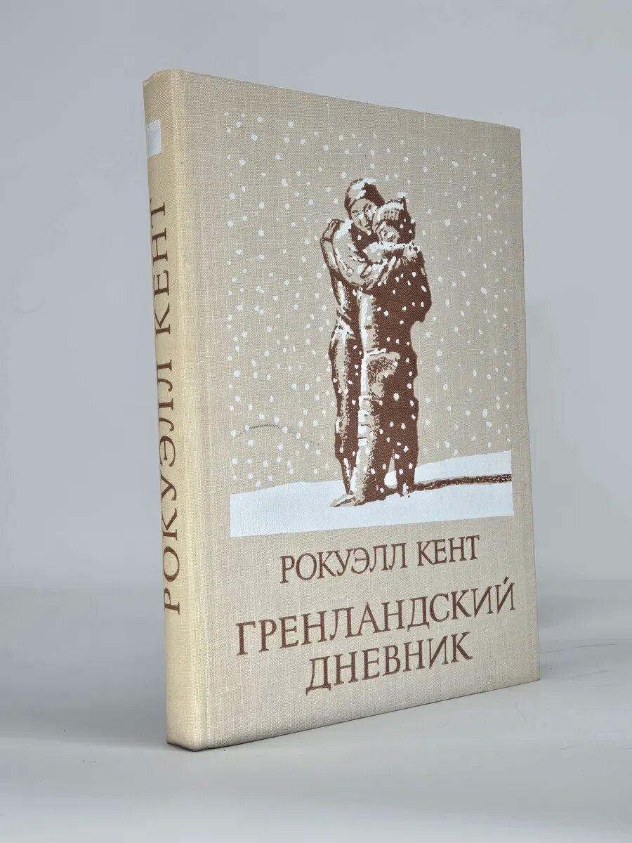 Гренландский дневник