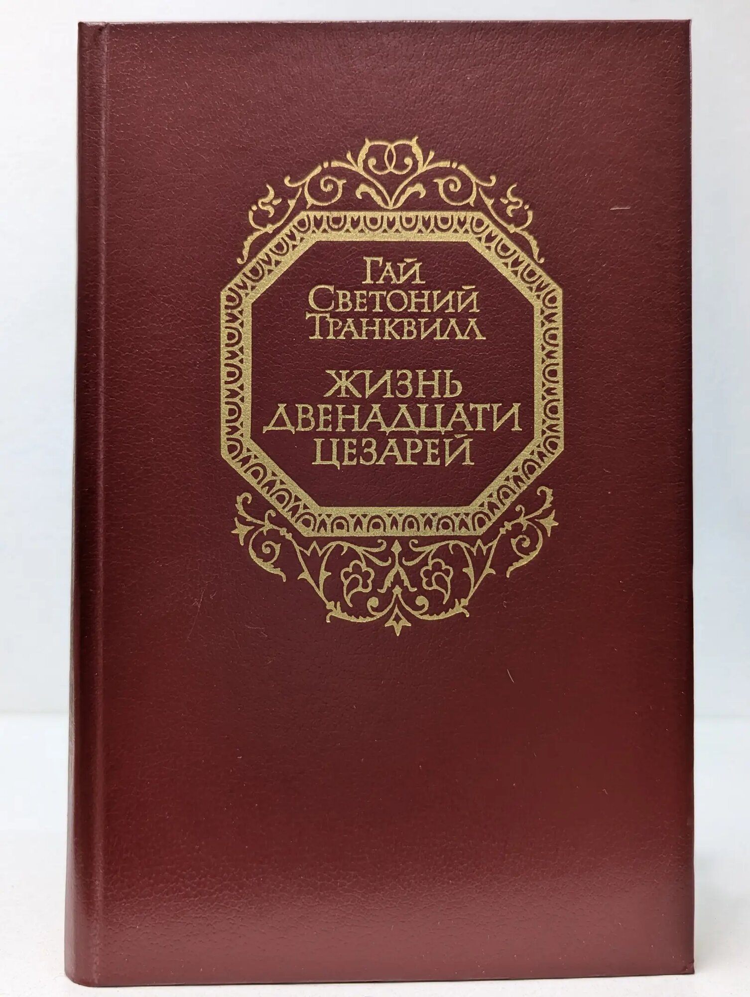 Жизнь двенадцати цезарей Транквилл Гай Светоний 1988