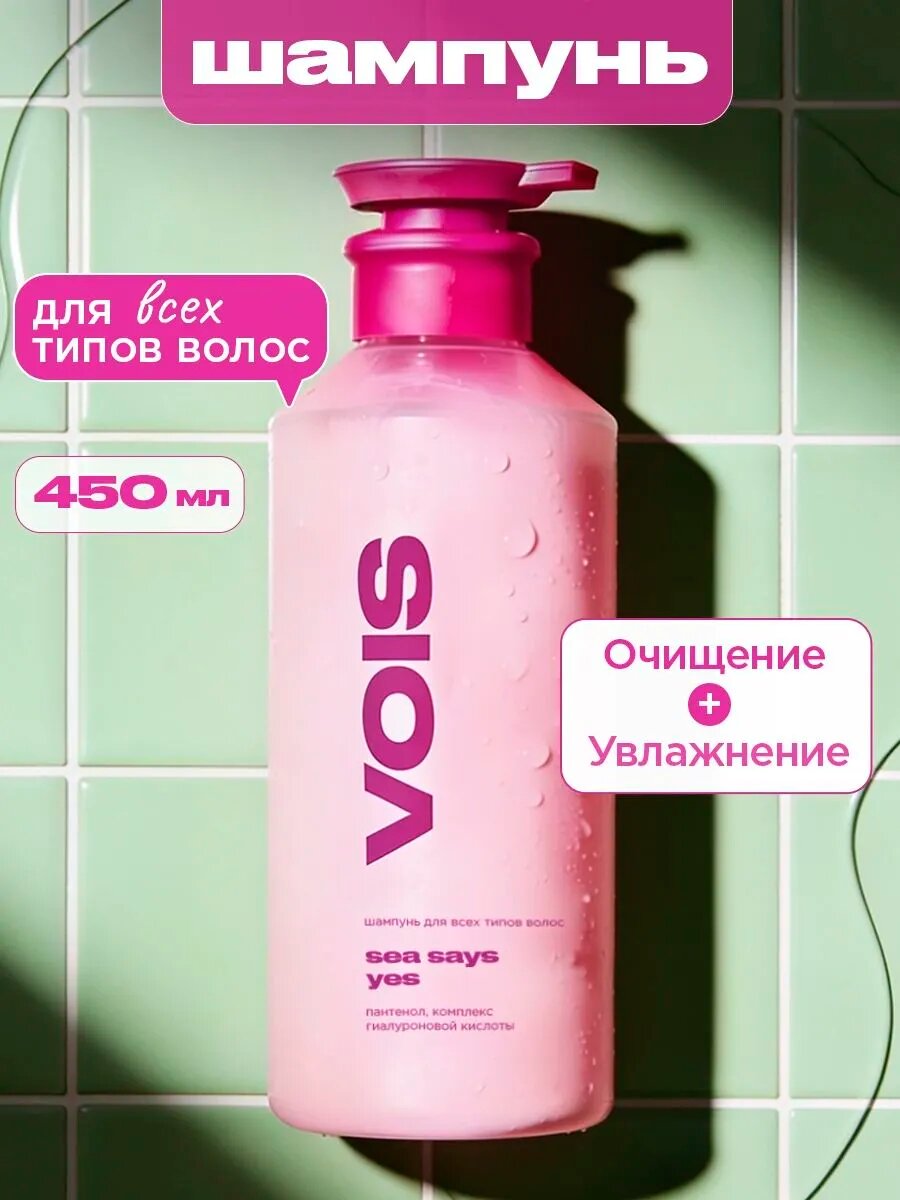 VOIS Шампунь для всех типов волос, женский 450мл