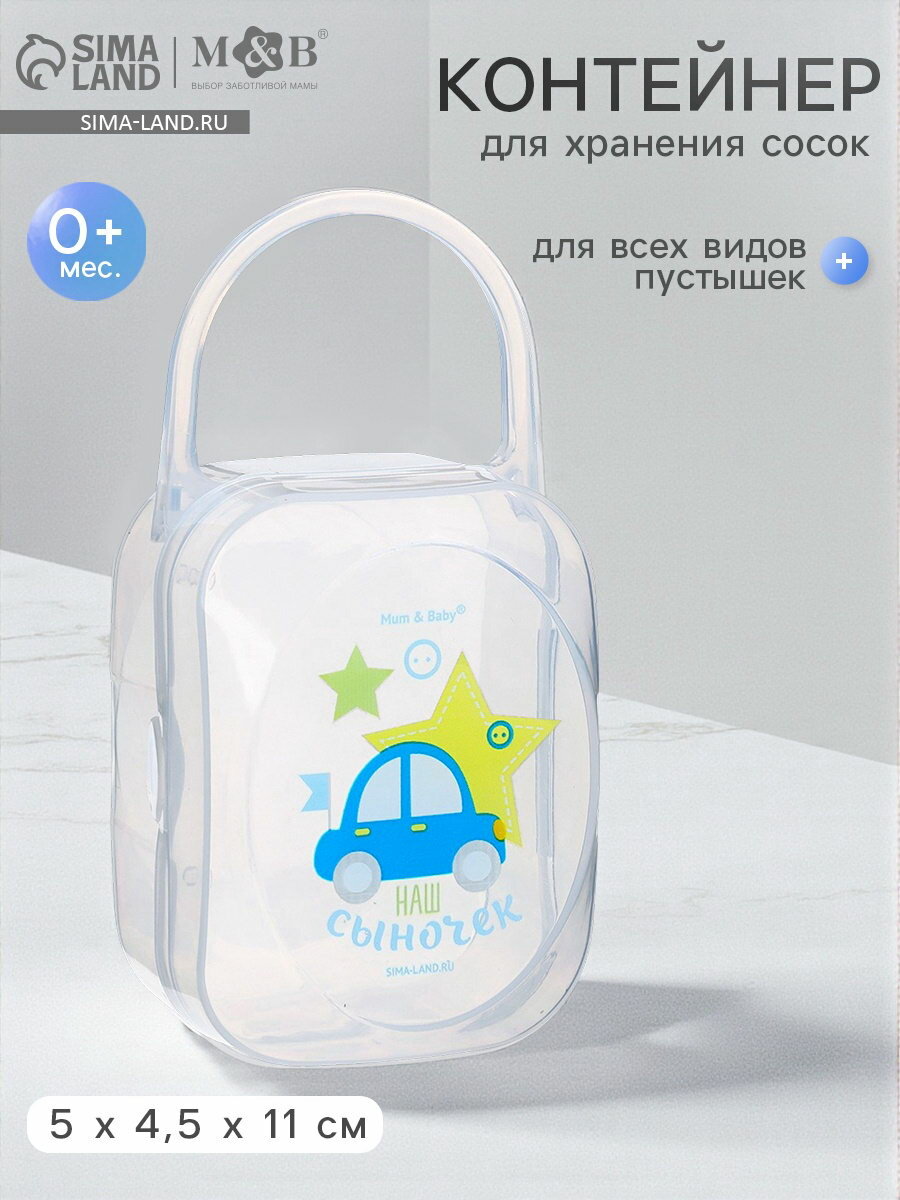 Контейнер для хранения и стерилизации детских сосок и пустышек M&B "Любимый сыночек"