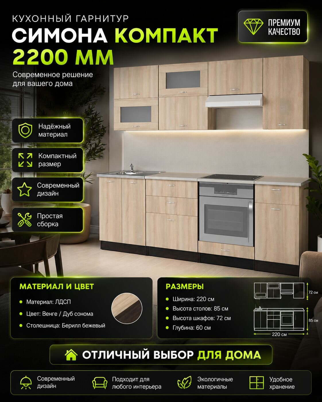 Кухонный гарнитур Симона компакт 2200мм прямая ширина 220см цвет Дуб сонома/Берилл бежевый/венге с выдвижными ящиками, подъемными дверками, витринами