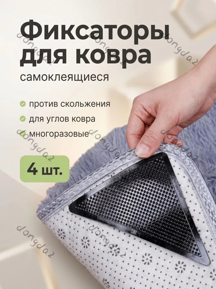 Фиксаторы для ковра, противоскользящие / липучки для ковра / силиконовые уголки на ковер