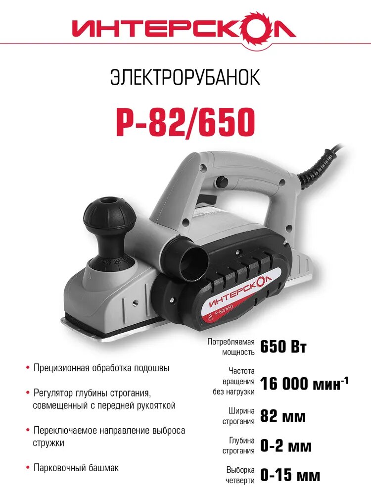 Электрорубанок ИНТЕРСКОЛ Р-82/650 424.1.0.00