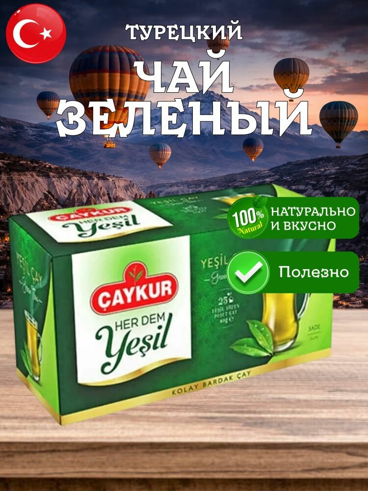 Турецкий зеленый чай YESIL CAY Caykur, 25 пакетиков