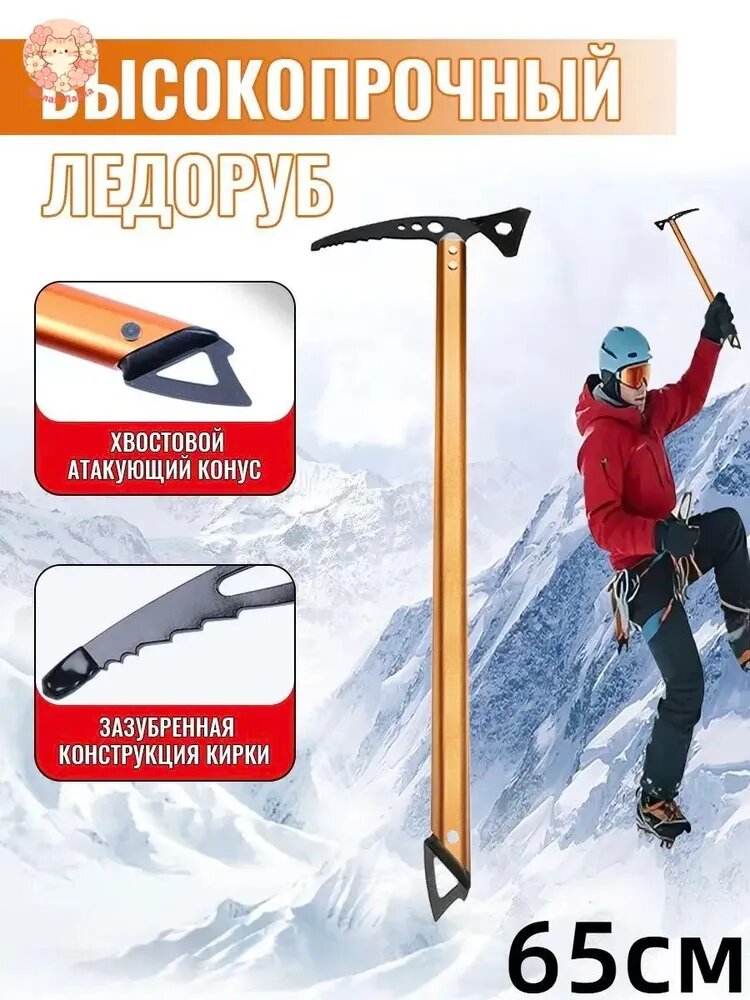 Ледоруб , 65 см