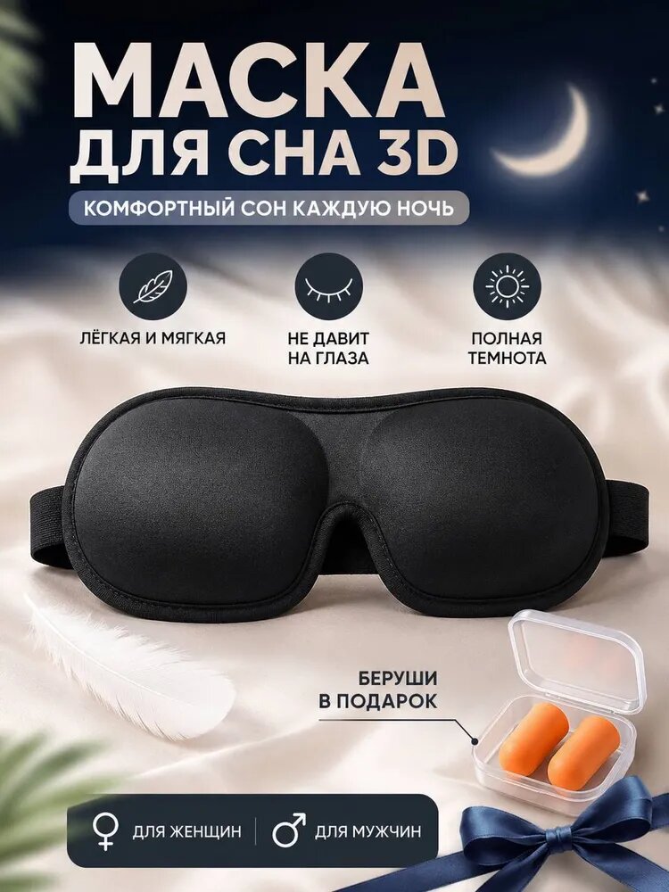 INSAL Маска для сна