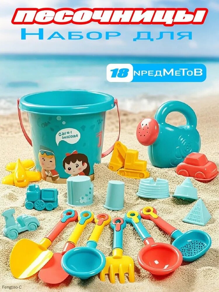 Набор для песочницы детский (для девочек, для мальчиков) 18 предметов