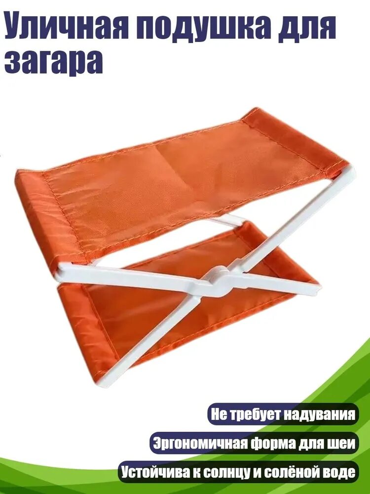 Уличная подушка для загара, Оранжевый цвет