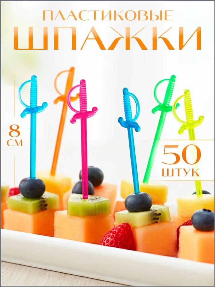 Шпажки для канапе, 8 см