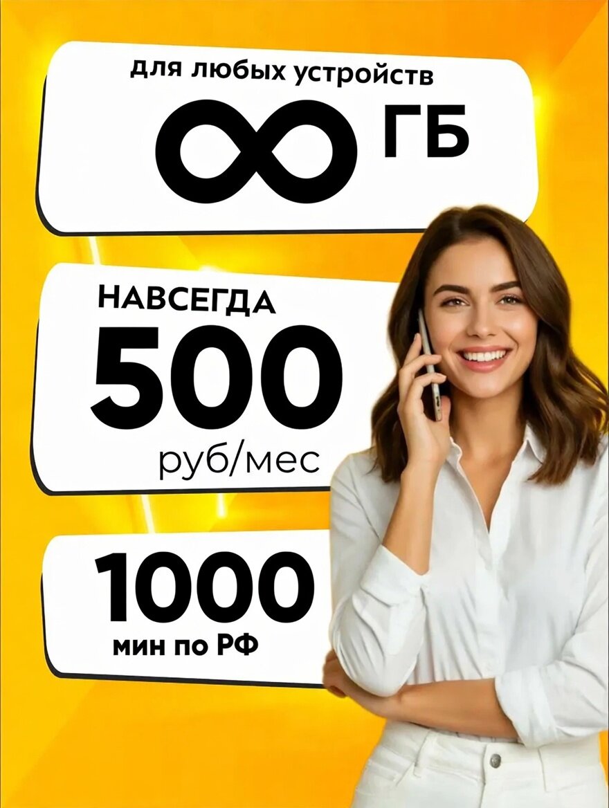 Сим-карта Билайн, безлимитный интернет, для модема и смартфона, 500 руб