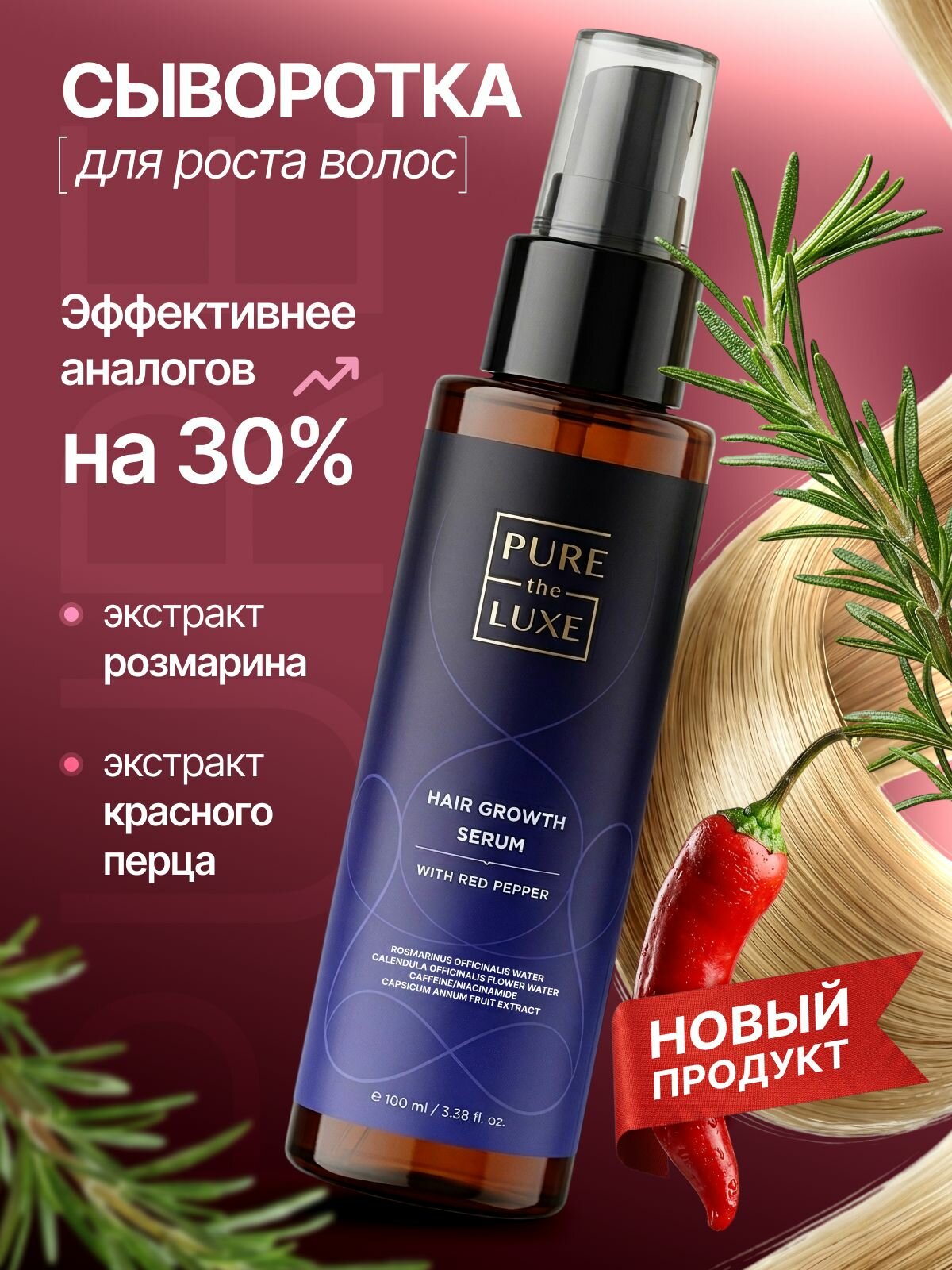 Сыворотка для роста волос с розмарином и красным перцем
