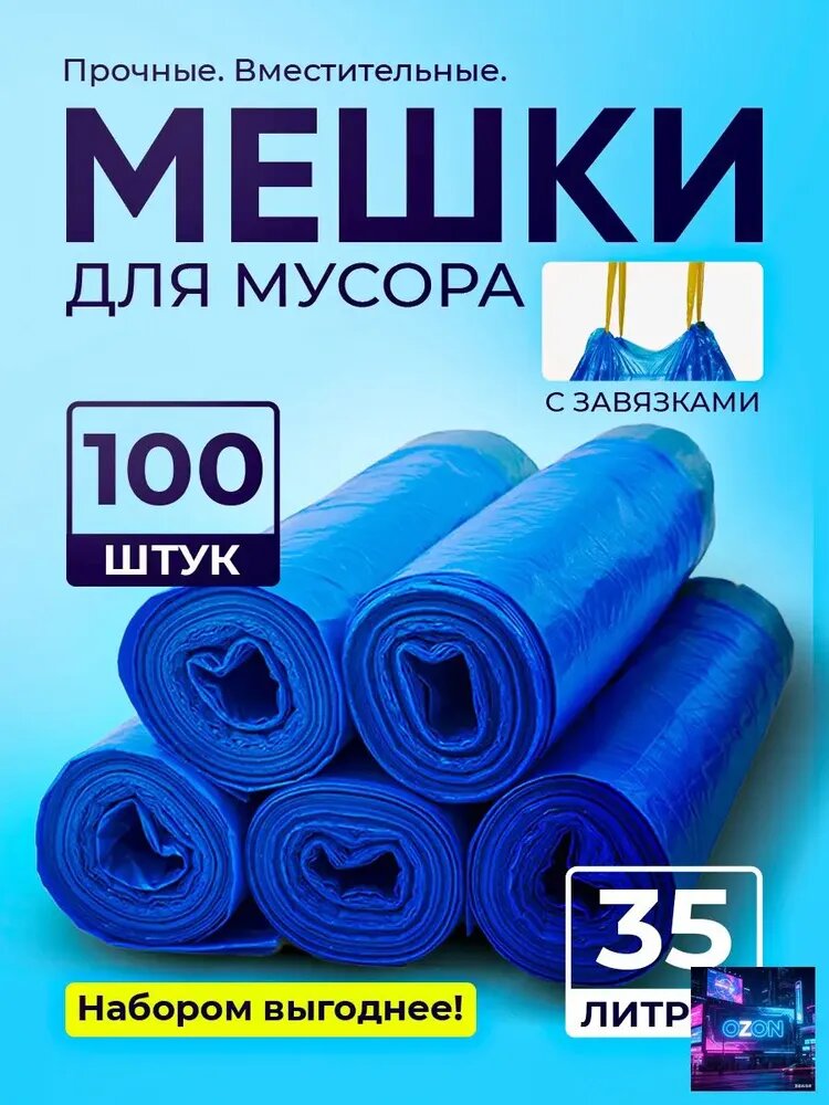 Мешки для мусора 35 л, 13мкм, 100 шт