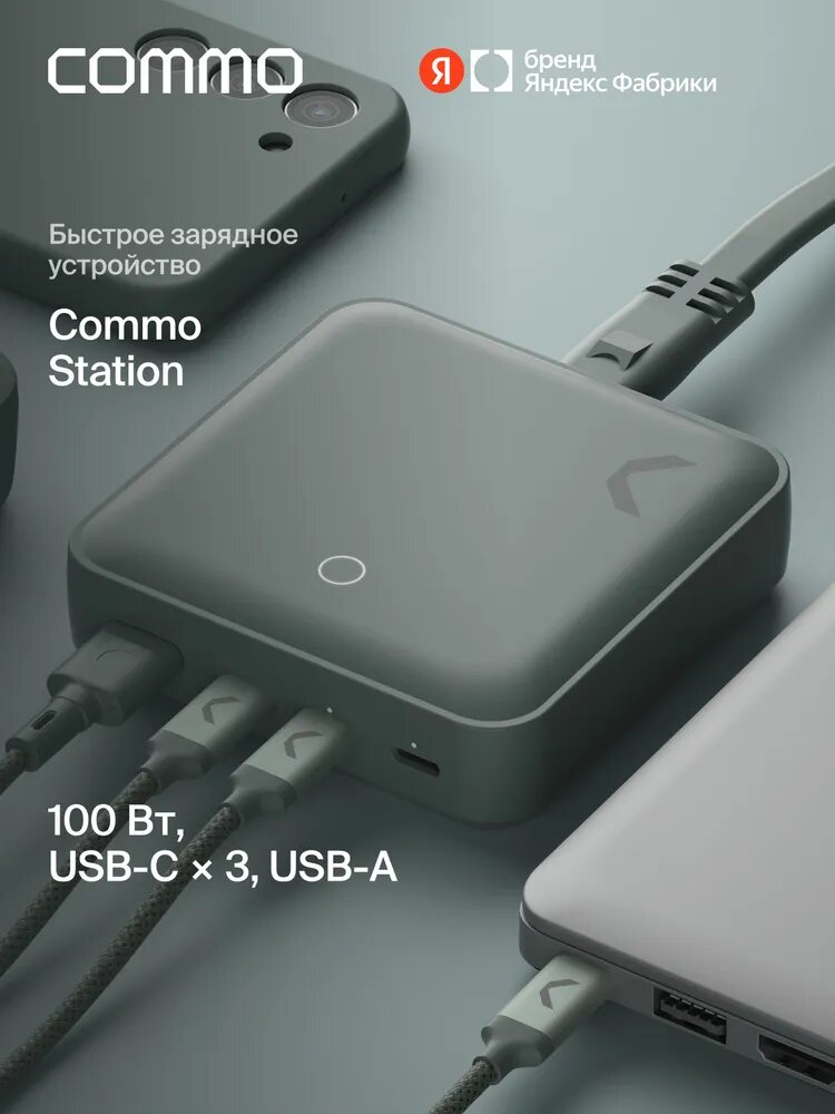 Быстрое зарядное устройство COMMO 100W Station Charger 3xUSB-C + 1xUSB-A, GaN, 100 Вт, Сommo Gray (серо-зеленый), Яндекс Фабрика