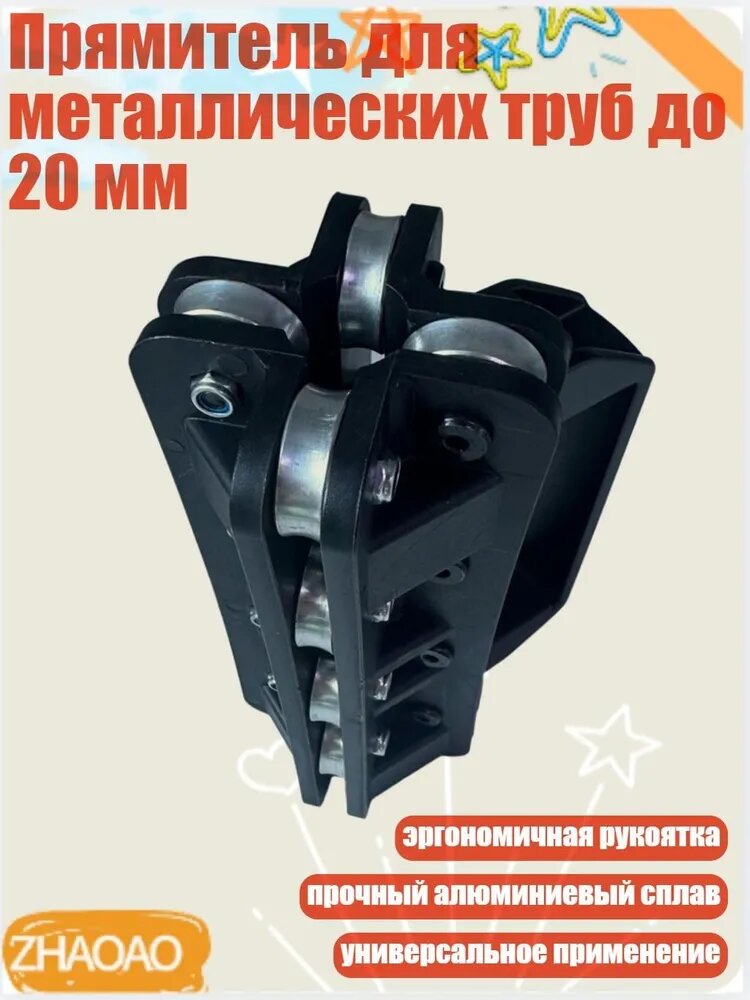 Прямитель для металлических труб до 20 мм